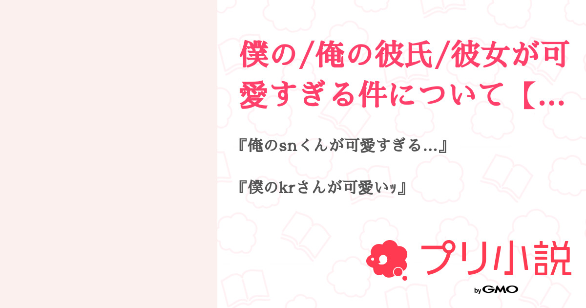 第3話：🐈‍⬛（僕の/俺の彼氏/彼女が可愛すぎる件について【kr×sn】）｜無料スマホ夢小説ならプリ小説 byGMO